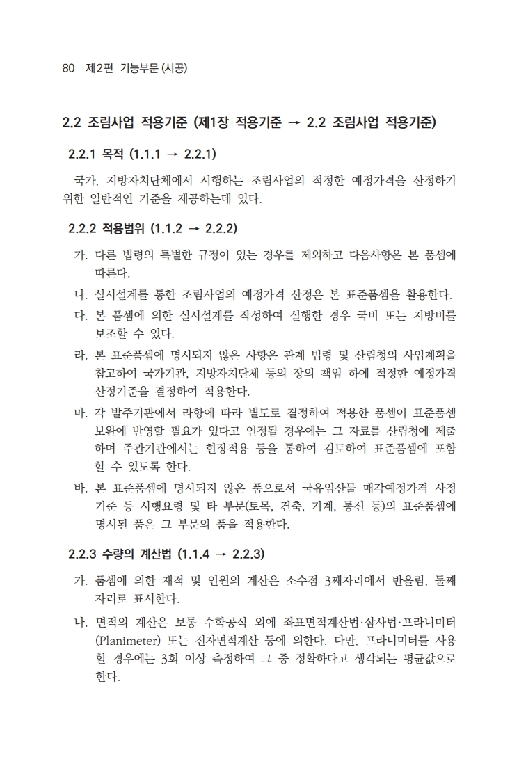 산지전용 산림사업표준품셈 2 2 2 기능부문시공 산림경영 조림